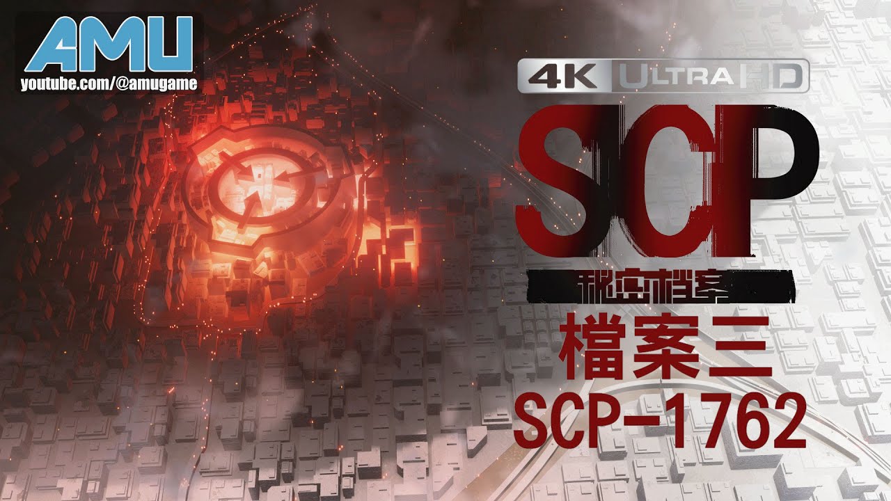 SCP秘密檔案 劇情攻略 (3) 檔案三:SCP-1762 - YouTube