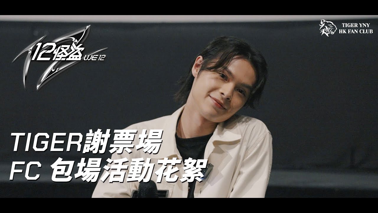 2024年4月23日 《12怪盜 WE12》TIGER謝票場- FC 包場活動花絮 - YouTube