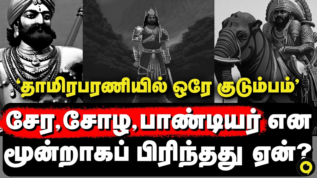 சேர, சோழ, பாண்டியர்கள் வரலாறு - #1 | Moovendhargal | Tamil Kings ...