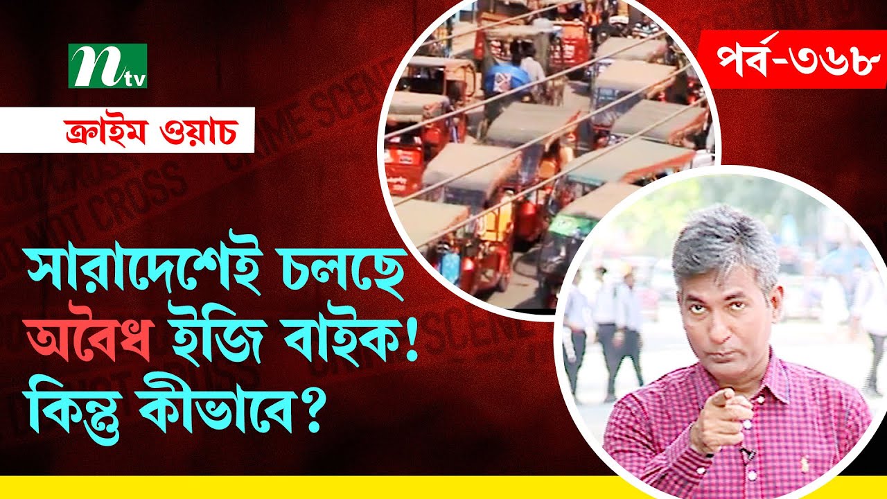 সারাদেশেই চলছে অবৈধ ইজি বাইক! কিন্তু কীভাবে? | অনুসন্ধান | ক্রাইম ওয়াচ ...