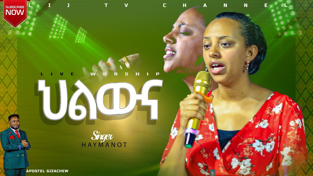 #ህልውና || ዘማሪት #ሃይማኖት_ሙርጋ || LIJ TV | APOSTLE GIZACHEW SHEREFA || # ...