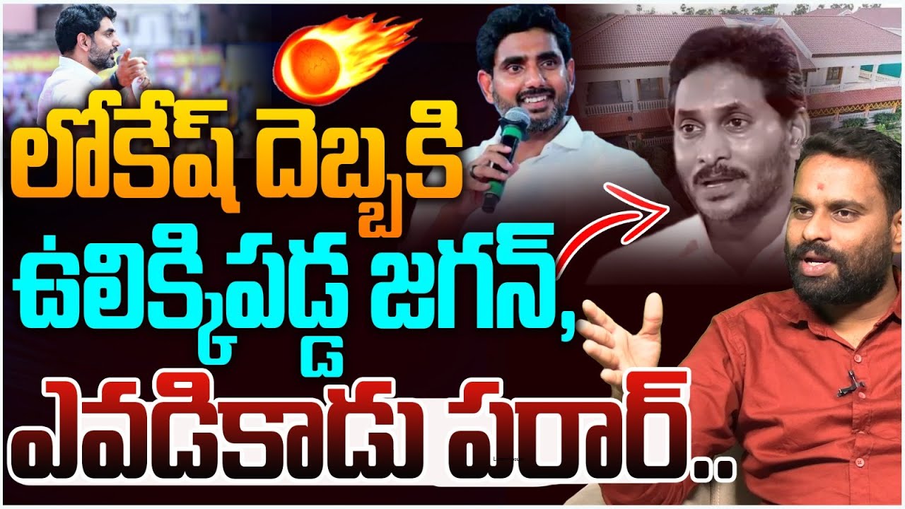 లోకేష్ దెబ్బకి ఉలిక్కిపడ్డ జగన్ | Analyst Ashok Kumar on Nara Lokesh ...