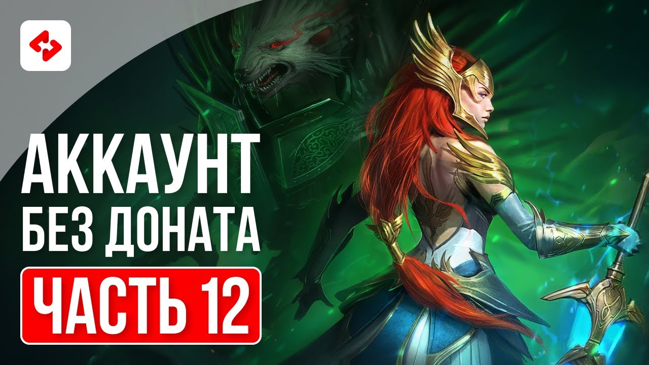 ОСТАЛАСЬ ПОЛОВИНА #12 | RAID: SHADOW LEGENDS - YouTube