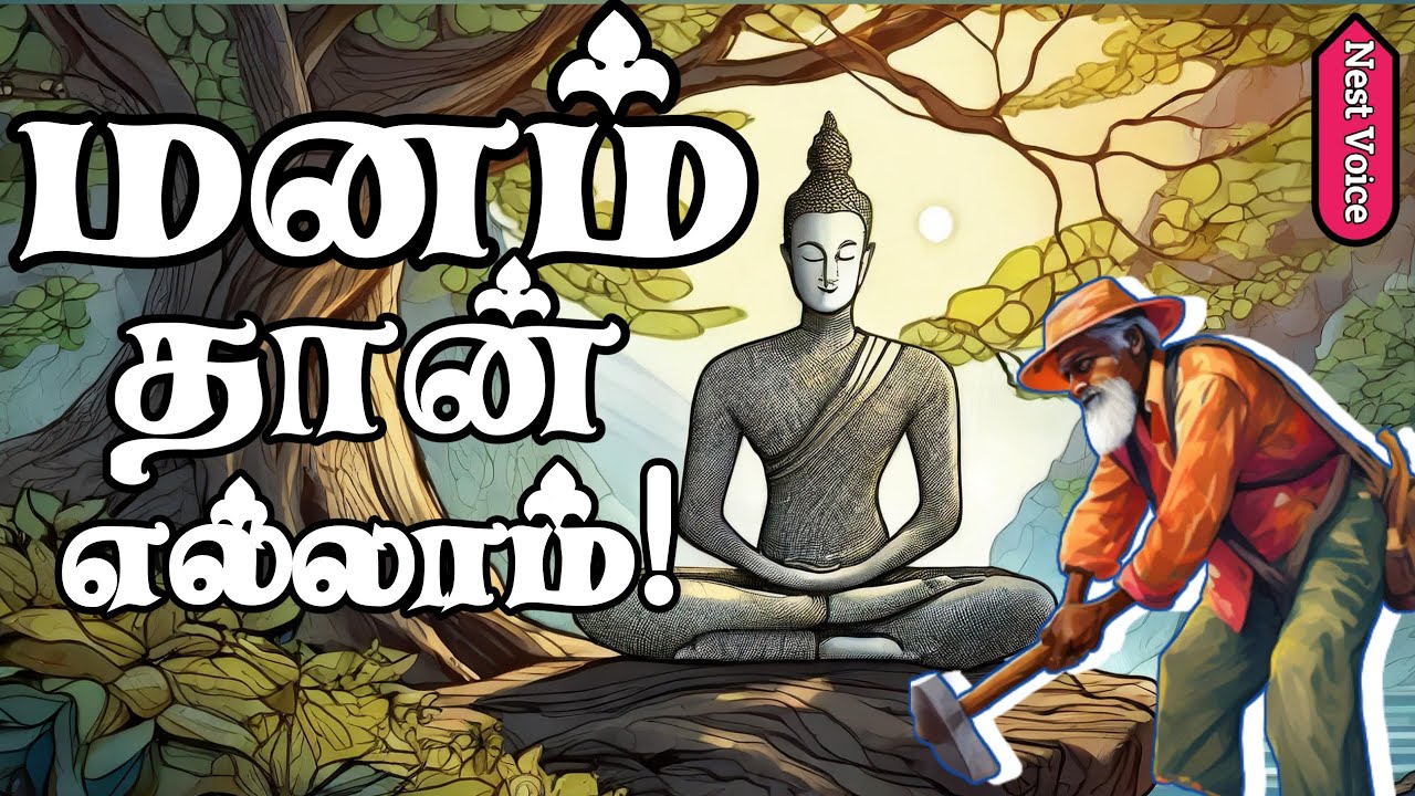 ஜென் கதைகள் | மனம் தான் எல்லாம் | நீ நீயாக இரு | Zen Buddhism| Zen ...