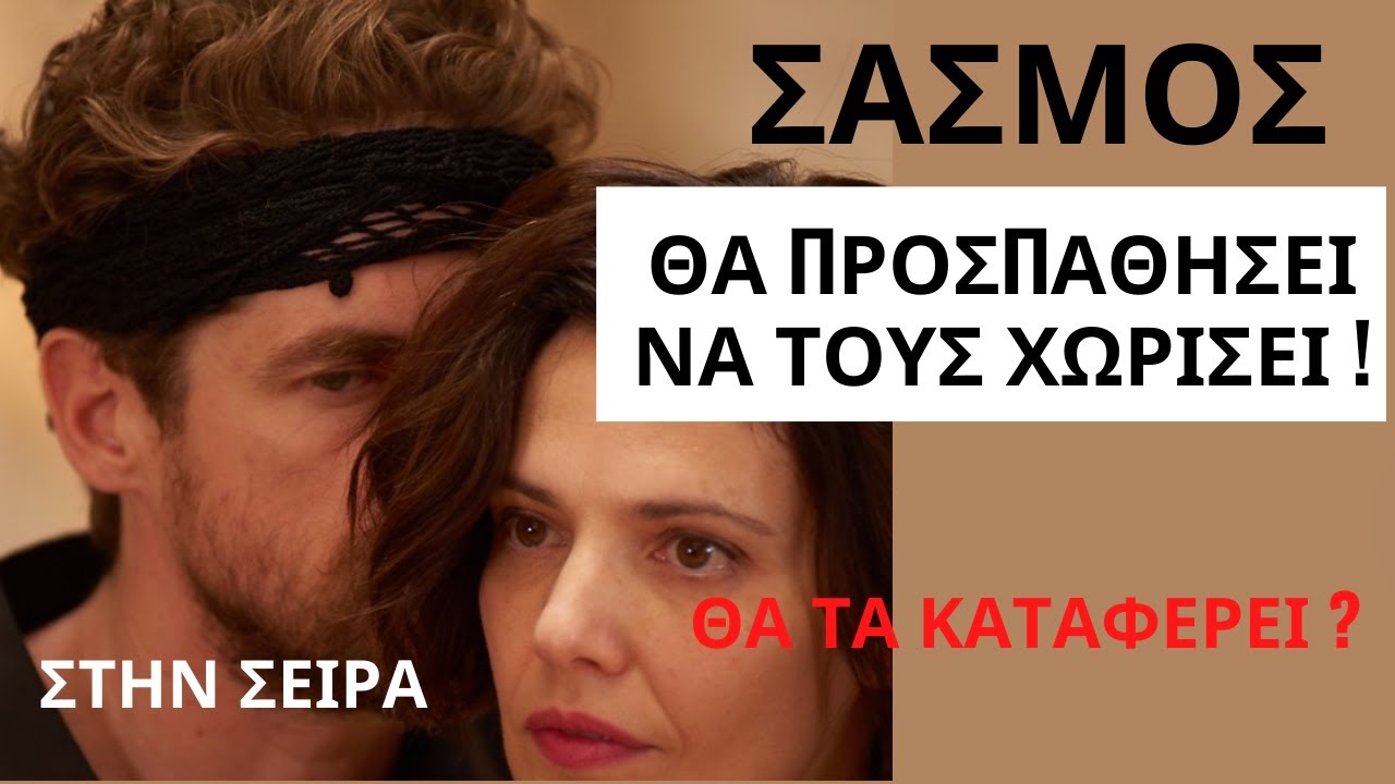 ΣΑΣΜΟΣ : ΘΑ ΠΡΟΣΠΑΘΗΣΕΙ ΝΑ ΤΟΥΣ ΧΩΡΙΣΕΙ ΣΤΗΝ ΣΕΙΡΑ ! ΘΑ ΤΑ ΚΑΤΑΦΕΡΕΙ ...