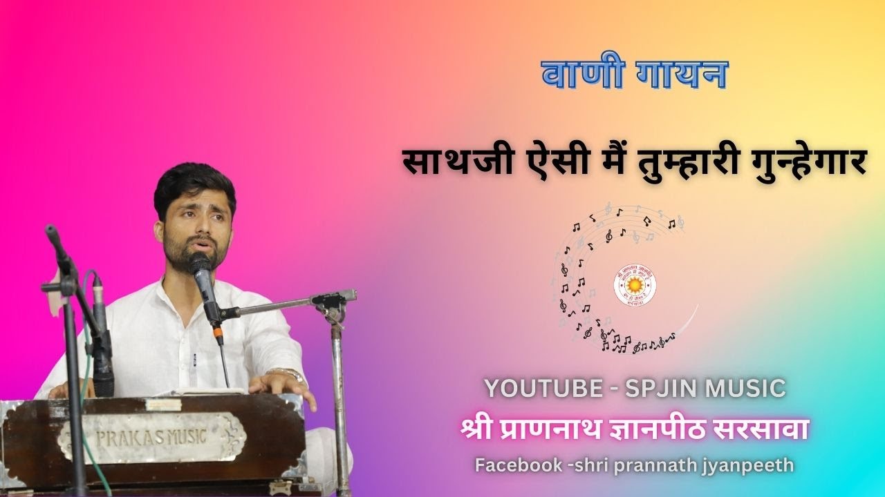 Sathji aaisi mai tumhari gunhegaar | साथजी ऐसी मैं तुम्हारी गुन्हेगार | Singer - Shravan Dhital ...