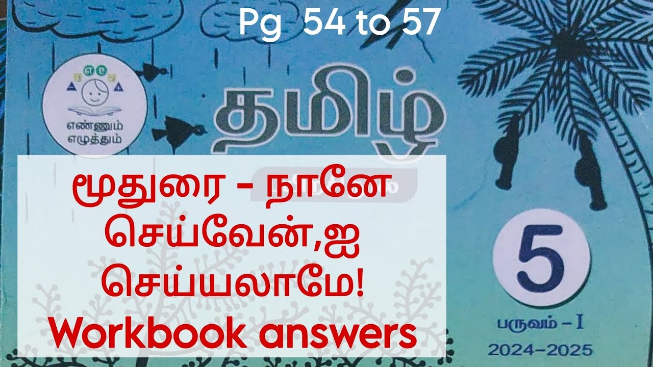 unit-4 5th std tamil workbook answers மூதுரை -- நானே செய்வேன்,ஐ செய்யலாமே ennum eluthum - YouTube