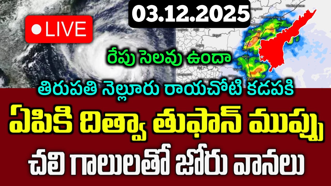 దిత్వా తుఫాన్ అప్డేట్ /రేపు మల్లి ఈ జిల్లాలకి భారి వర్షాలు మొదలు/Ap ...