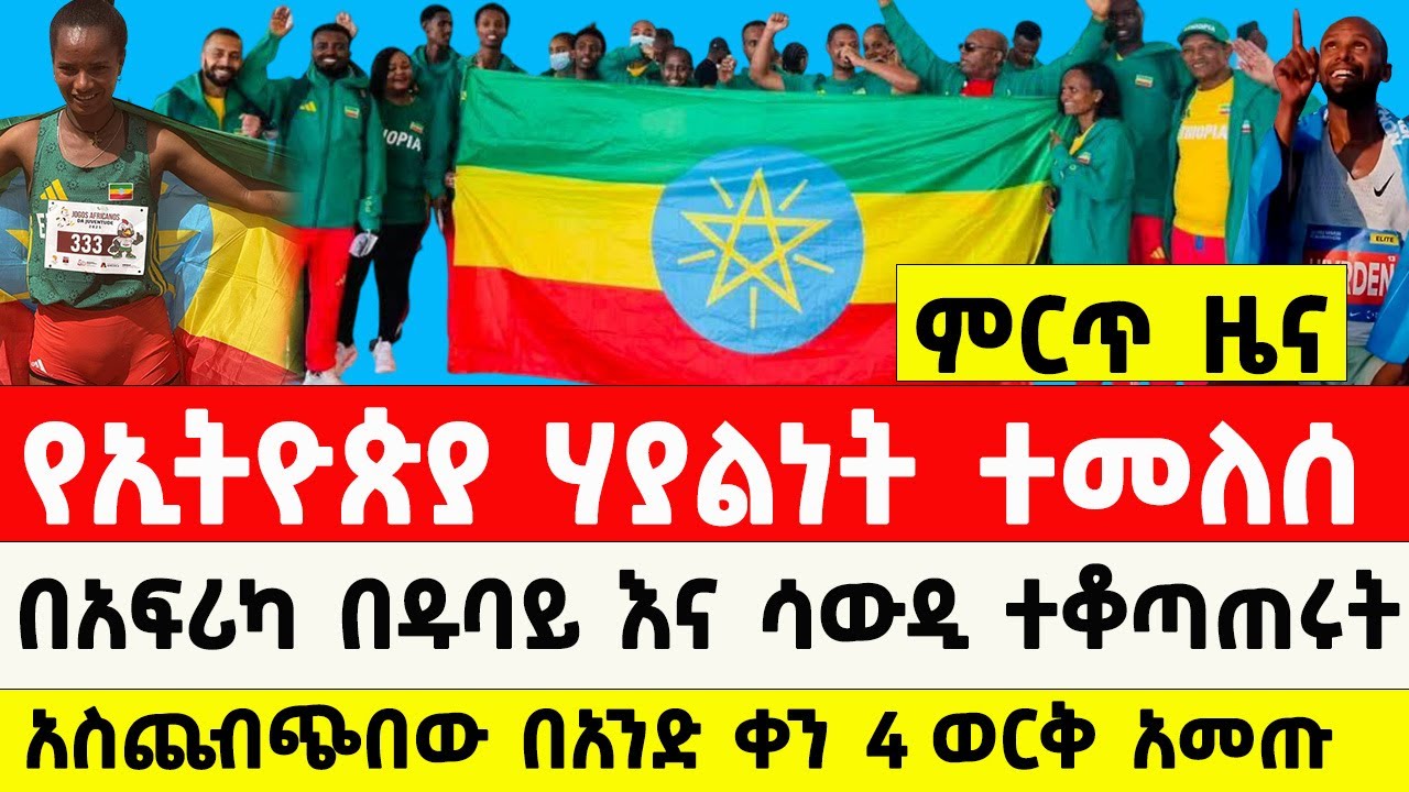 የኢትዮጵያ ሯጮች በአፍሪካ በአቡዳቢና በሳውዲ አሸነፈ Ethiopian athletes at abu dhabi and ...