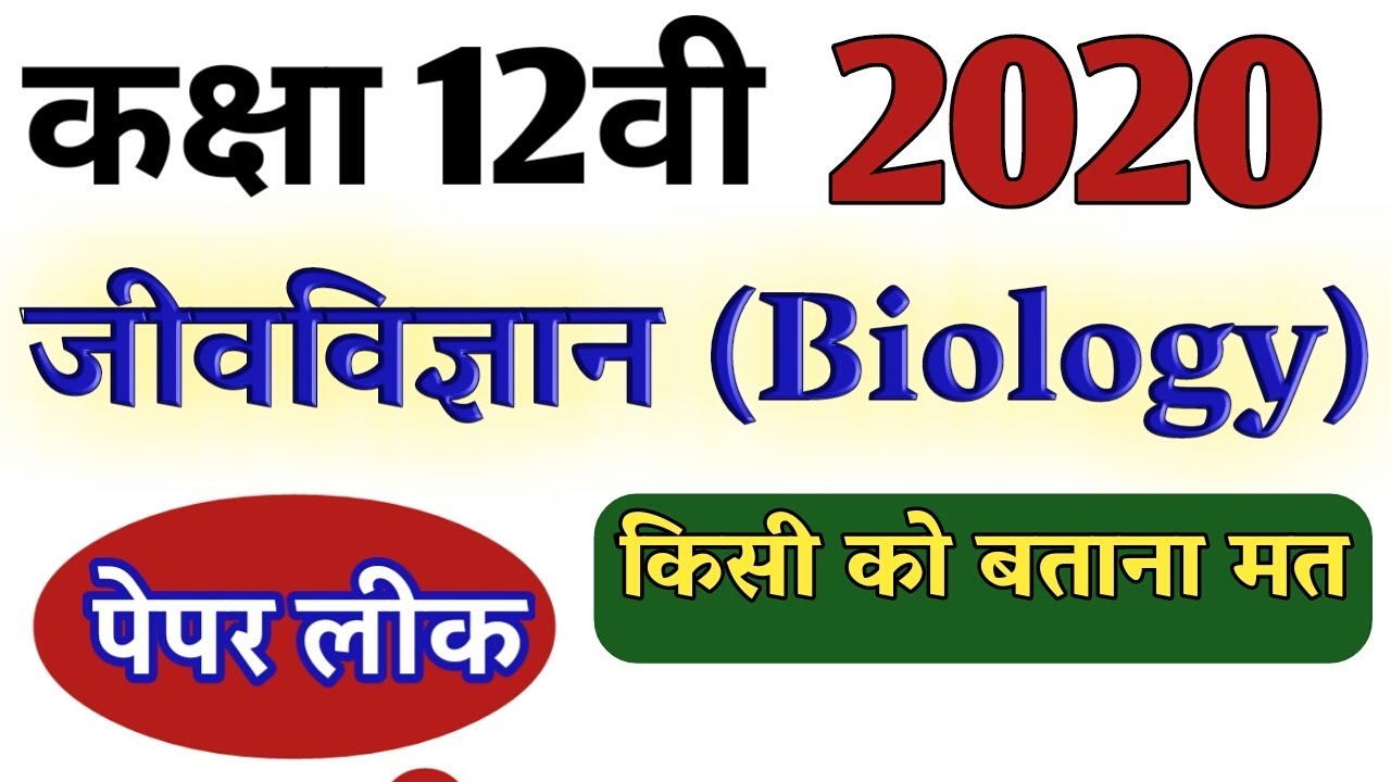 12th Biology Paper 2020 Important Question 2020 Biology 12th 12th-biology-paper-2020-important-question-2020-biology-12th