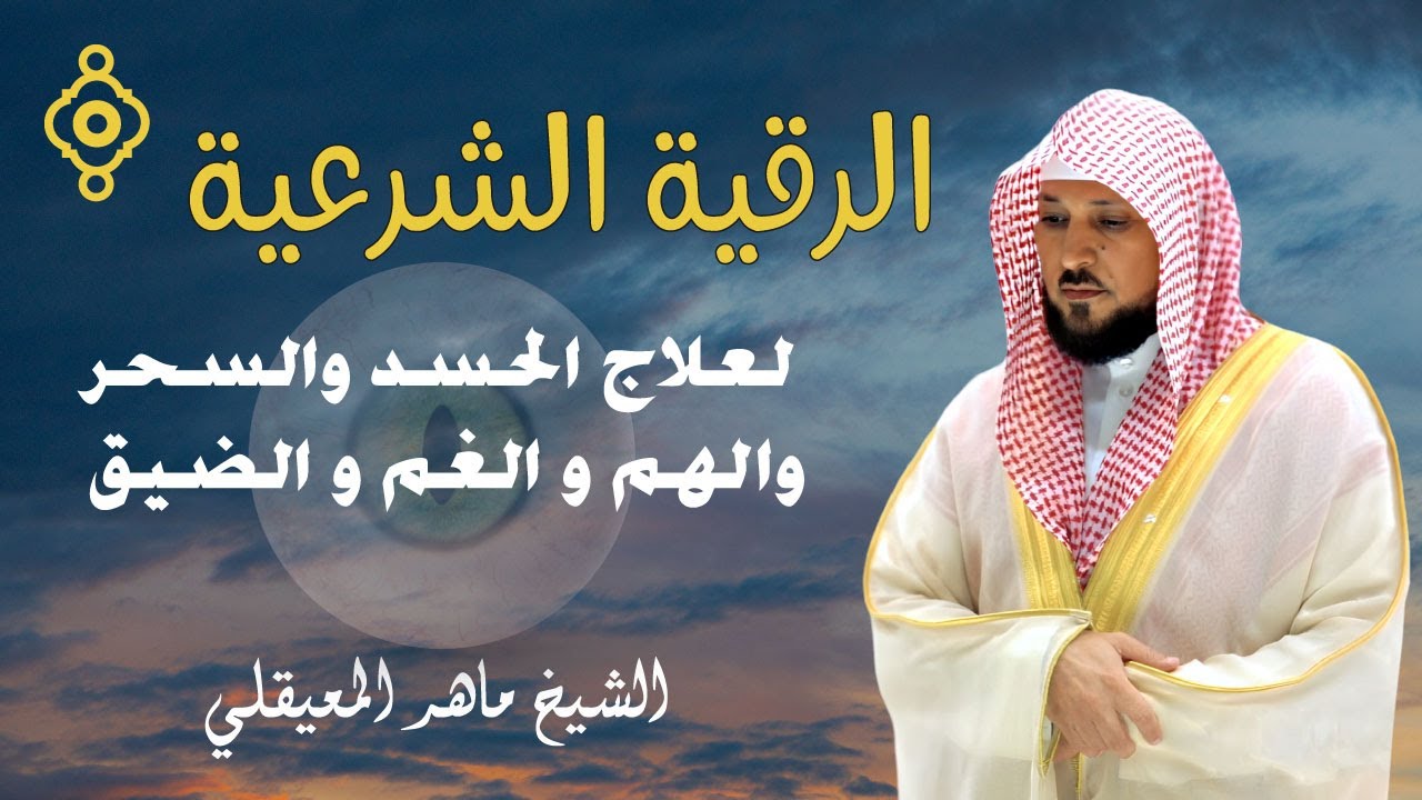 Al Roqia Charia - Cheikh Mahir Al Muaiqly | الرقية الشرعية لعلاج الحسد ...