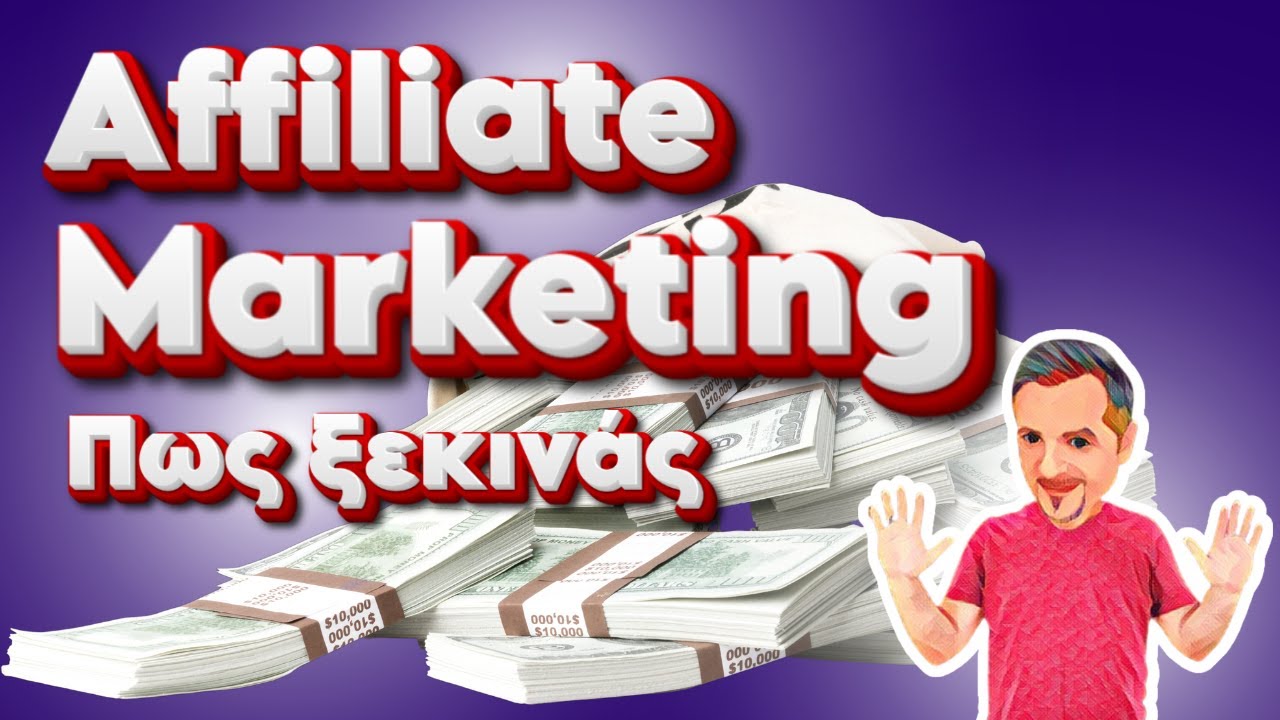 Affiliate Marketing πως ξεκινάς χωρίς λεφτά | οδηγός βήμα προς βήμα ...