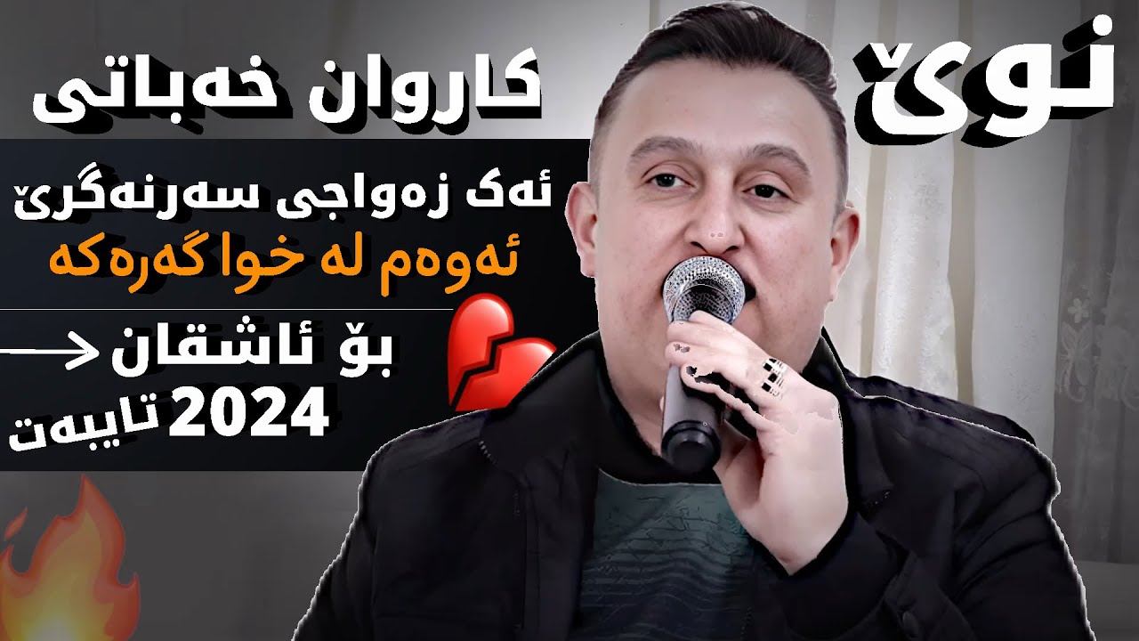 Karwan Xabati - ( Garchi Xoshawestiman ) 2024 New - YouTube