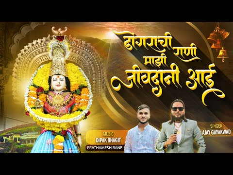 DONGARCHI RANI JIVDANI AAI | डोंगरची राणी जीवदानी आई | AJAY GAIKWAD