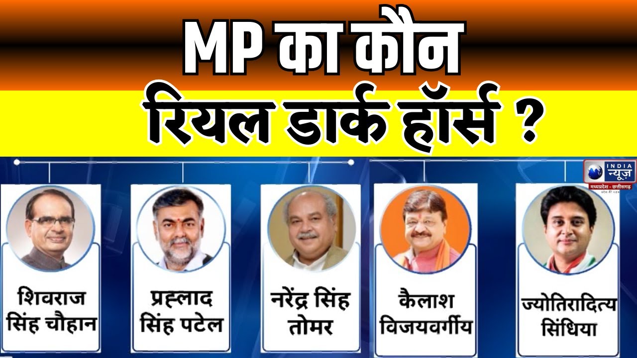 MP Election Result 2023: MP का कौन रियल डार्क हॉर्स ? | India News MPCG ...