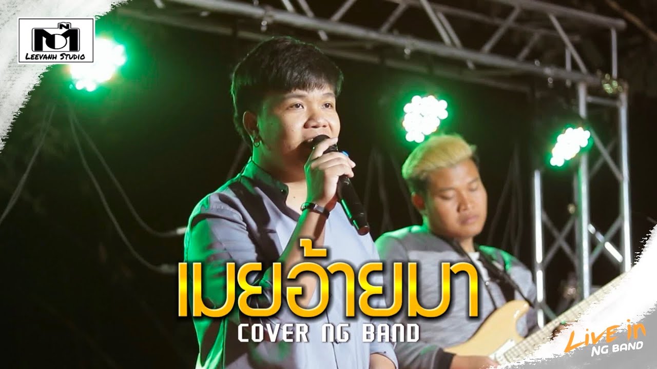 MJ Music - ເມຍອ້າຍມາ เมยอ้ายมา | Live in NG BAND - YouTube