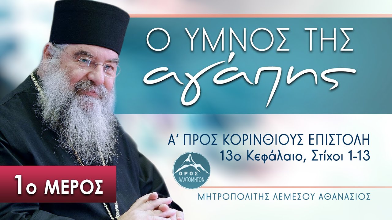 🔴 Ο Ύμνος της Αγάπης 1ο μέρος (Όλες οι ομιλίες) - Μητροπολίτης Λεμεσού ...