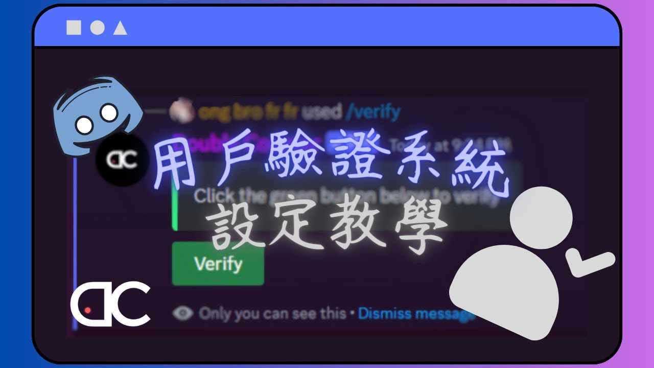 【Discord Bot】如何利用與設定 DoubleCounter 的用戶驗證系統 - YouTube