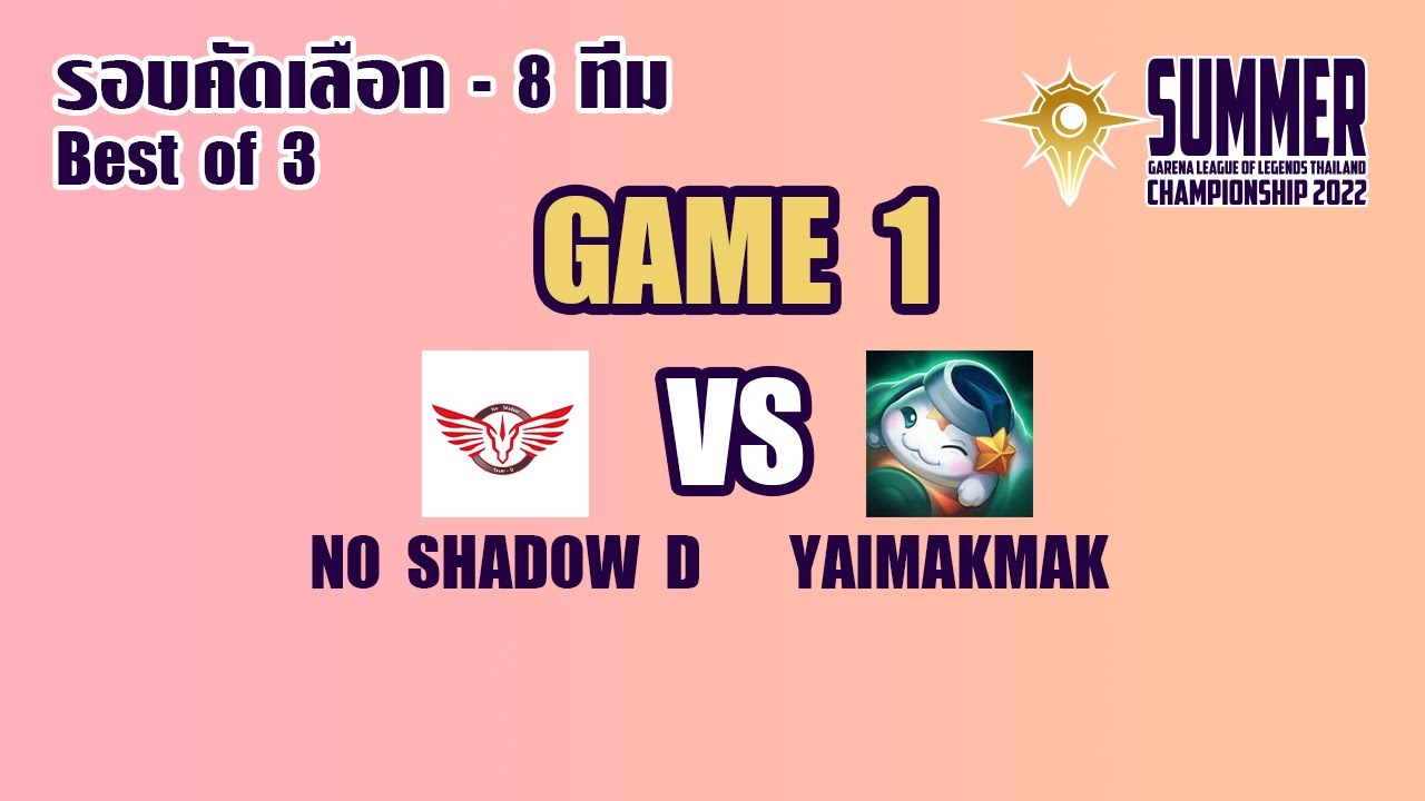 [LoL] NO SHADOW D🆚YAIMAKMAK (Bo3) G.1 - รอบคัดเลือก (8ทีม) 🏆Summer ...