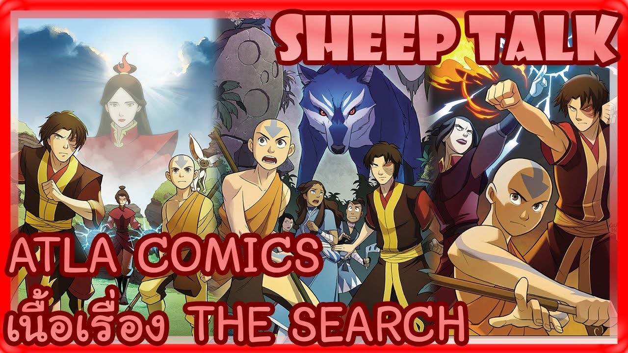 Sheep Talk ตอน ATLA Comic Series : The Search - การค้นหา #2 - YouTube