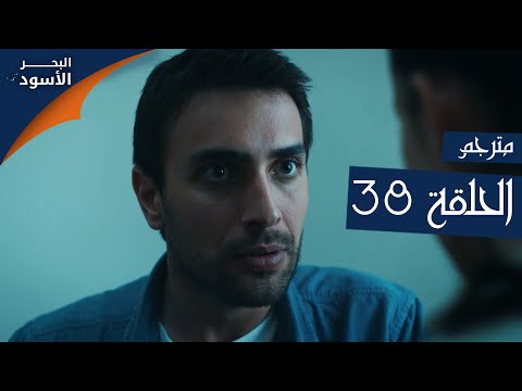 مسلسل البحر الأسود - الحلقة 38 | مترجم | الموسم الأول