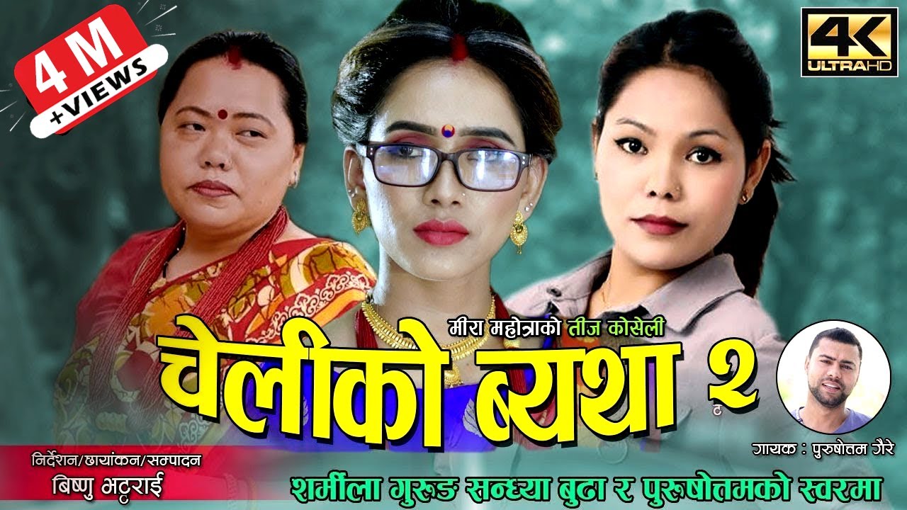 Cheliko Byatha Part 2 by Sharmila Gurung New Teej song 2078 Purusottam ...