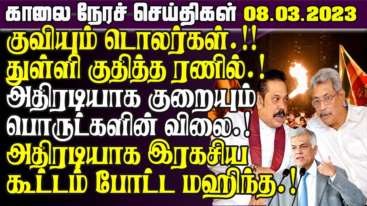 காலை நேரச் செய்திகள் - 08.03.2023 | Sri lanka Morning News Today ...