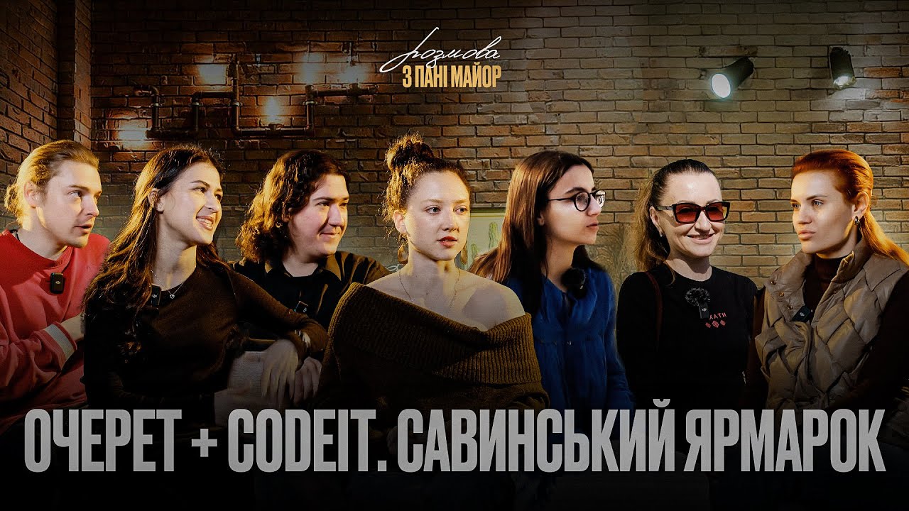 Розмова з пані Майор. Очерет + CodeIT. Савинський ярмарок - YouTube