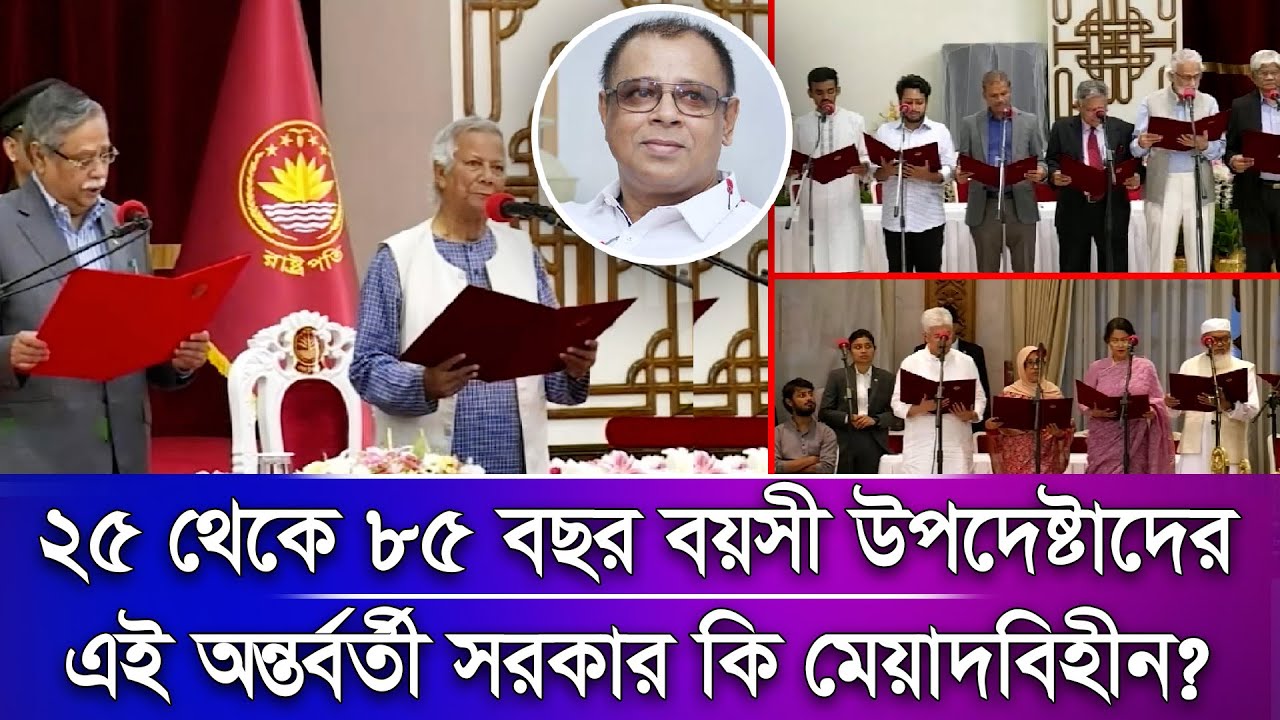 ২৫ থেকে ৮৫ বছর বয়সী উপদেষ্টাদের এই অন্তর্বর্তী সরকার কি মেয়াদবিহীন?I ...