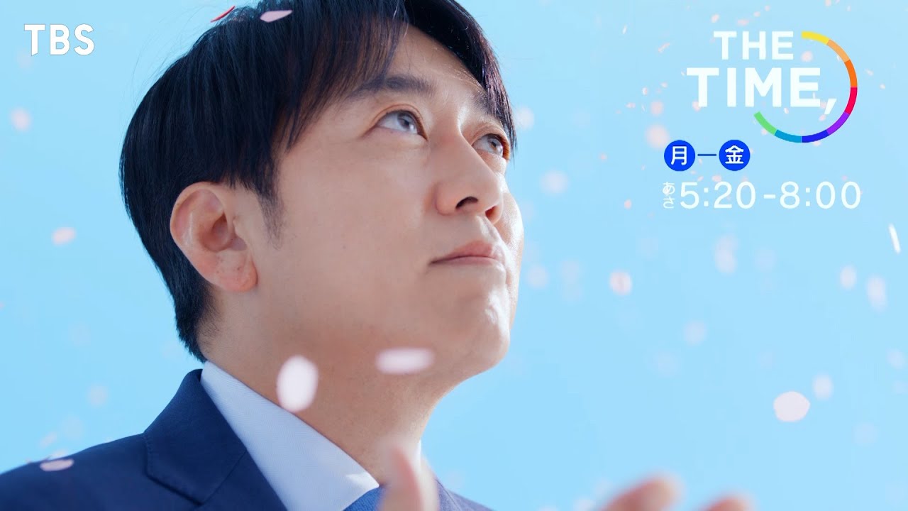 『THE TIME,』みんなに素敵な春が訪れますように🌸あさ5時20分から全力生放送!!【TBS】 - YouTube