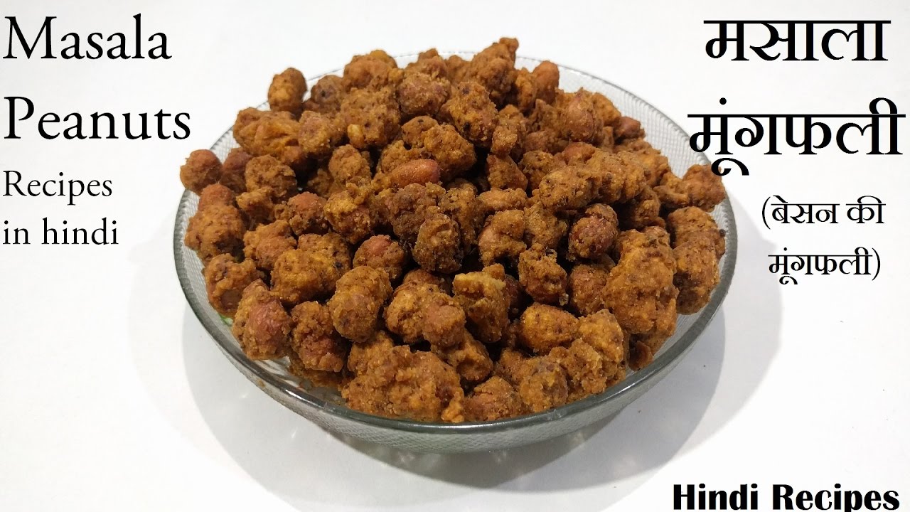 Masala Peanuts - masala moongfali - fried moongfali | hindi recipes ...