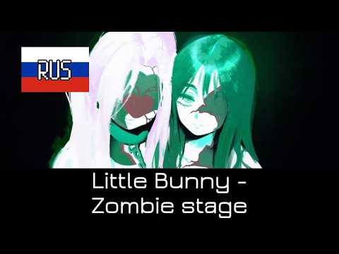 【RUS】Zombie stage - Little Bunny【Лирет】