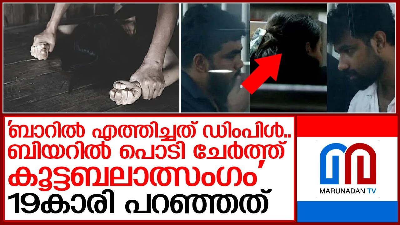 ബാറില്‍ എത്തിച്ചത് ഡിംപിളെന്ന് ബലാത്സംഗത്തിരിയായ 19കാരി I kochi ...