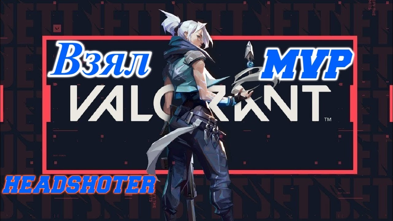 VALORANT ВЗЯЛ MVP! - YouTube