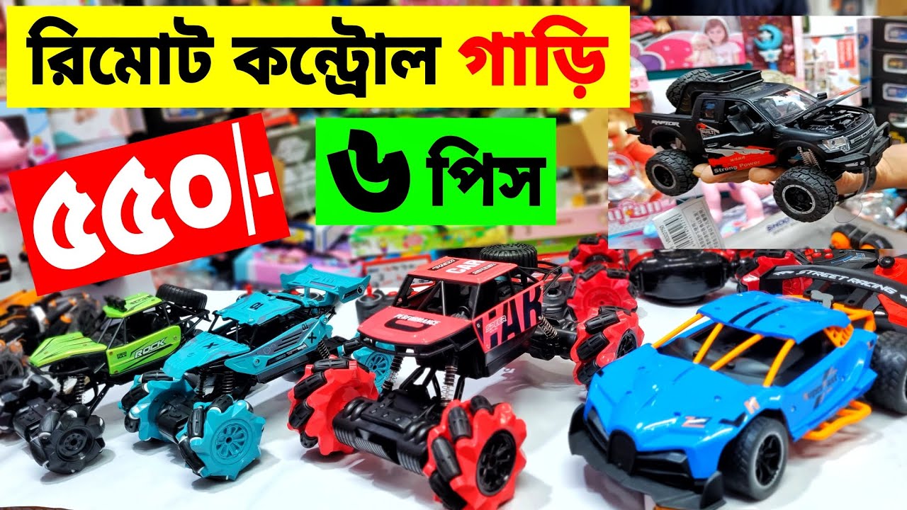 সেরা রিমোট 🔥কন্ট্রোল খেলনা গাড়ি | Remote Control Toy Cars In Bangladesh || Low Price Car In BD ...