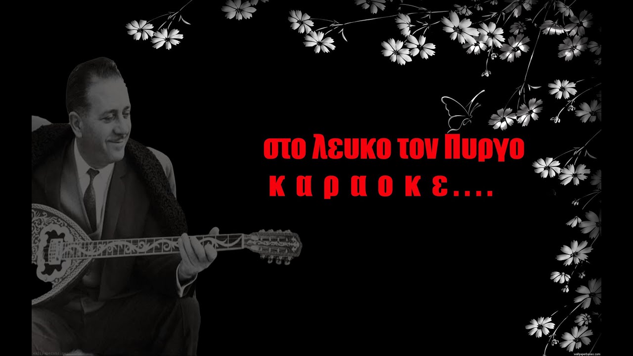 ΣΤΟ ΛΕΥΚΟ ΤΟ ΠΥΡΓΟ ΚΑΡΑΟΚΕ - YouTube