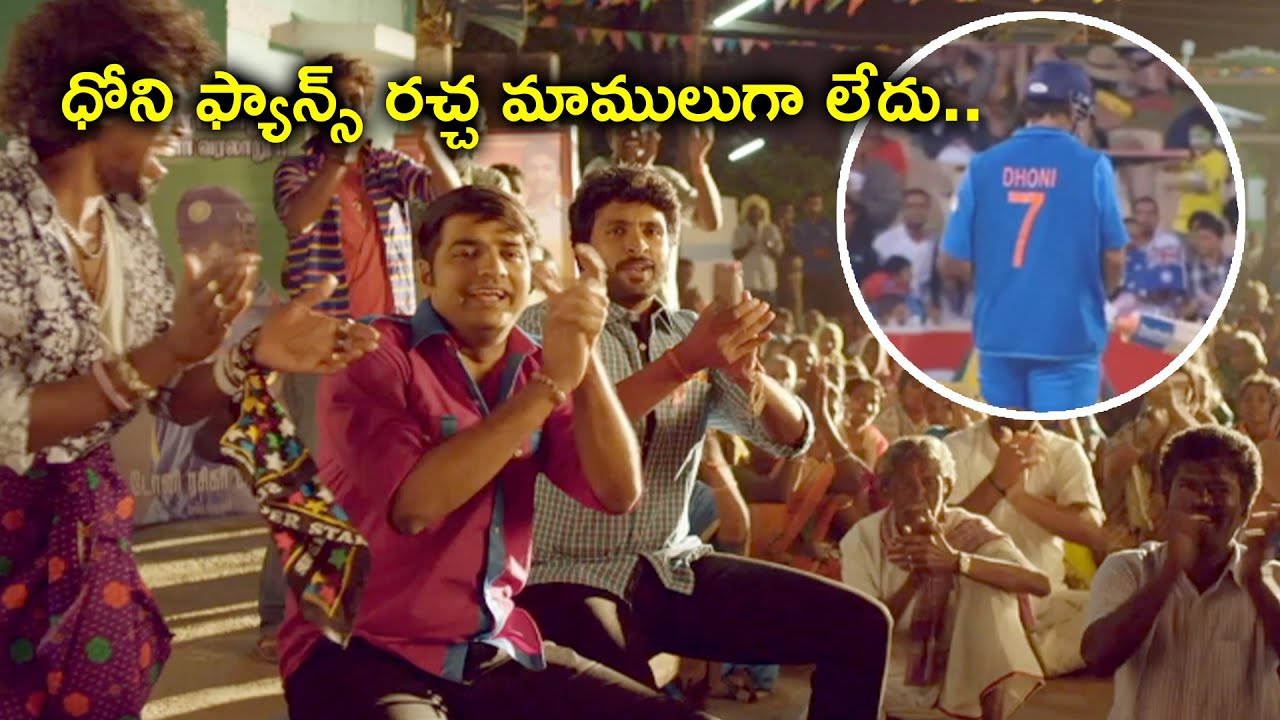 ధోని ఫ్యాన్స్ రచ్చ మాములుగా లేదు | Pakka Local Full Movie Scenes ...