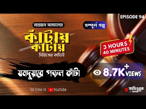 JOM-DWARE PORLO KAANTA (FULL) | Kaantay Kaantay Series | Narayan Sanyal | Detective Audio Story
