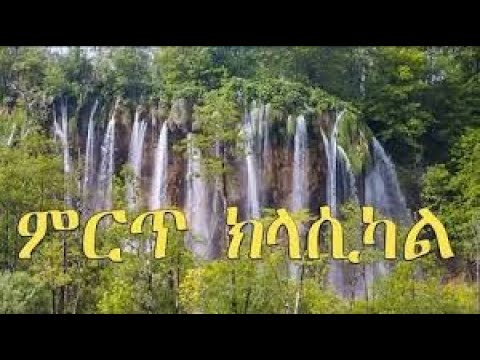 Best Ethiopian classical music 2022 - YouTube