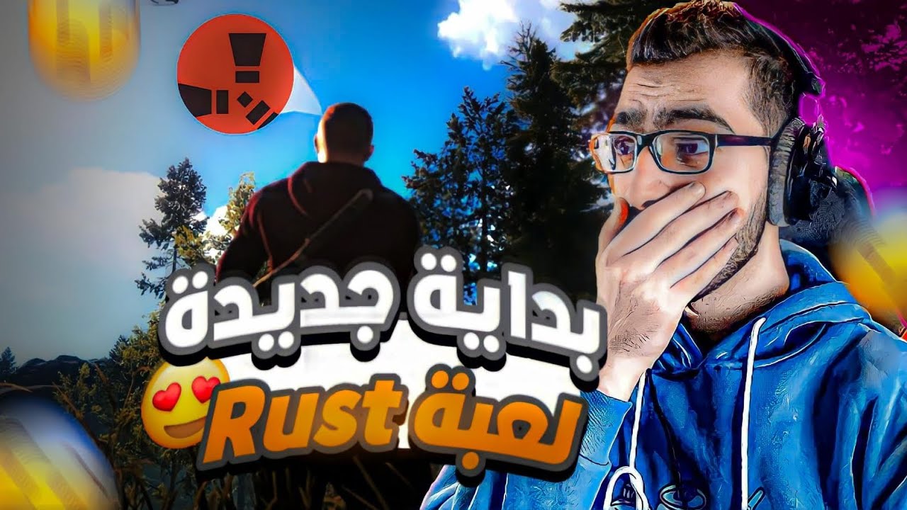 راست Rustبداية جديدة/new beginning Rust#rust #rust - YouTube