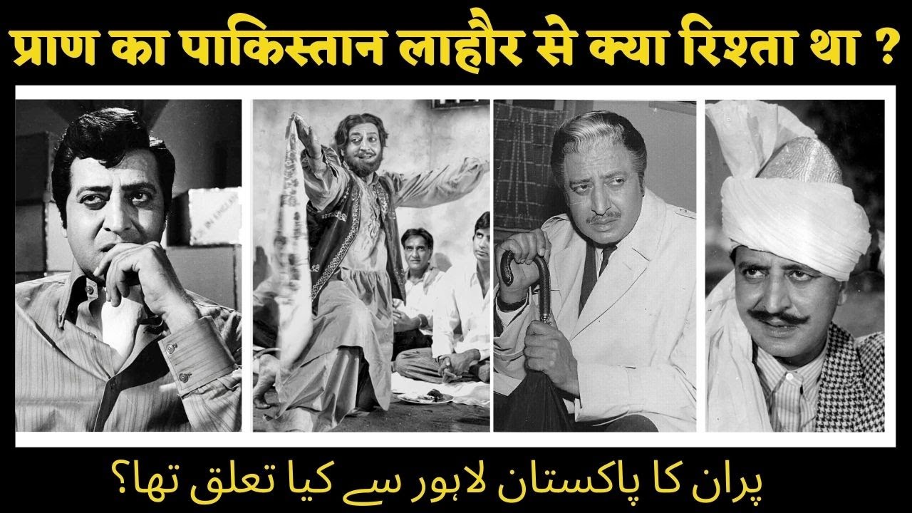 PRAN SAHAB KA LAHORE SE RISHTA ? - YouTube