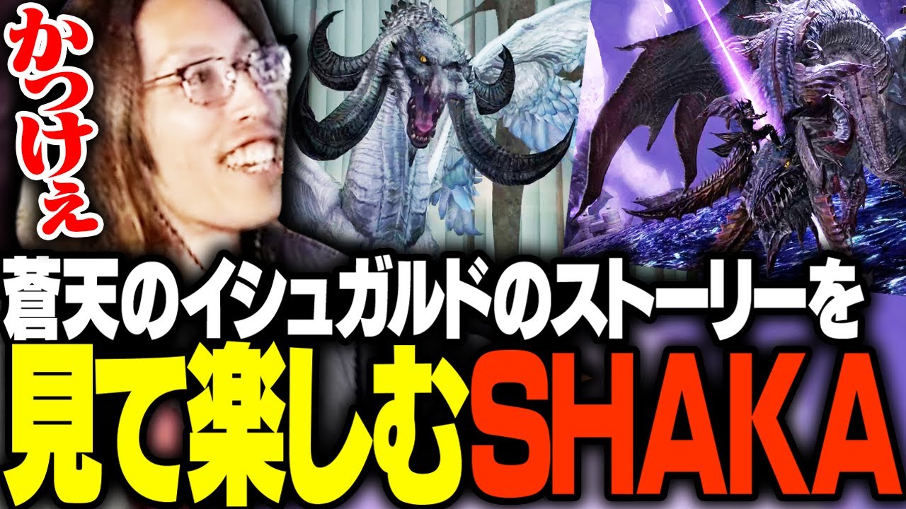 蒼天のイシュガルドのストーリーを堪能するSHAKA【FF14】 - YouTube