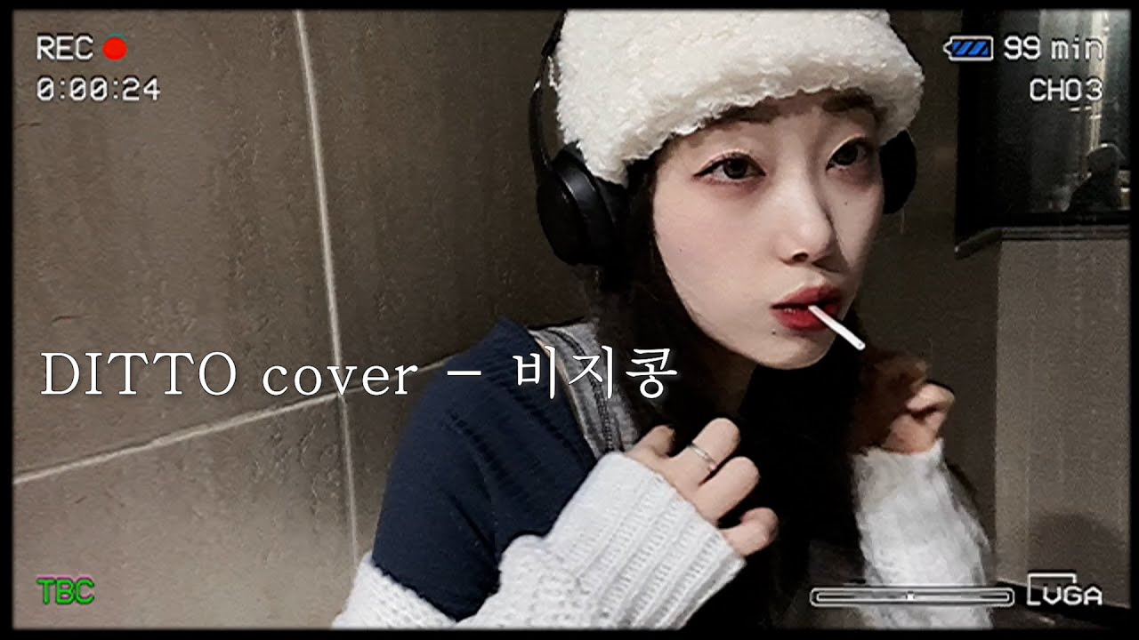 사탕물고 갬성있는 척 DITTO 커버하기 | 뉴진스 DITTO (cover)_비지콩 - YouTube