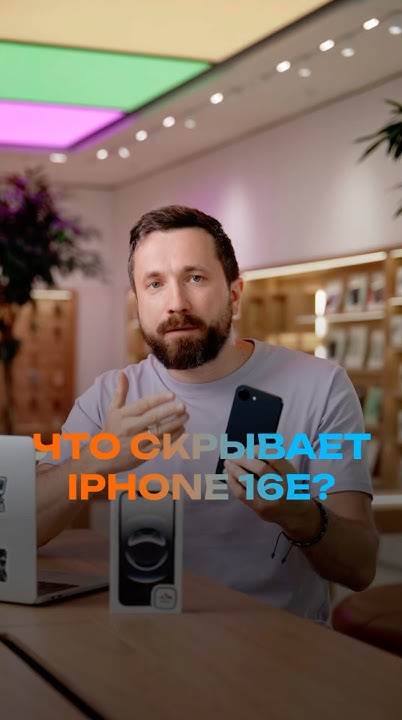 Что скрывает Iphone 16e Youtube