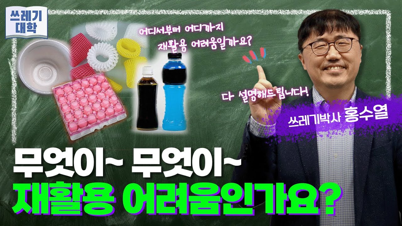 쓰레기대학3 42강 재활용 어려움 기준이 어떻게 되나요 2 스티로폼 Eps Epp Psp 포장재의 재질 및 구조 기준 쓰레기박사 자원재활용법
