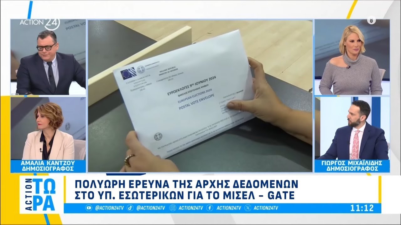 Η έρευνα της Αρχής Δεδομένων στο Υπ. Εσωτερικών για τα Μισέλ Gate ...