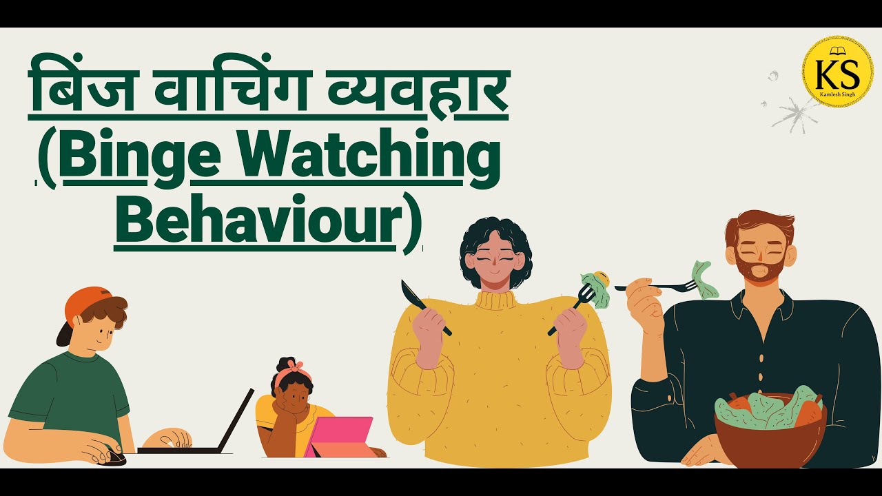 बिंज वाचिंग व्यवहार (Binge Watching Behaviour) - YouTube