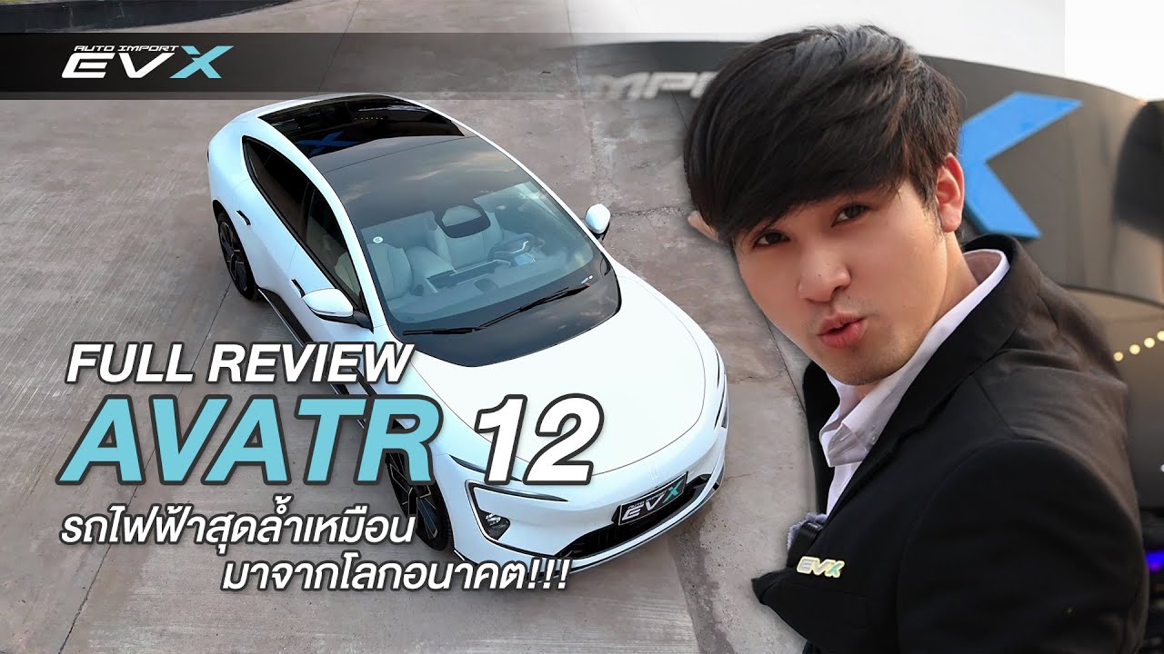 [EVX] รีวิว AVATR12 — รถไฟฟ้าสุดล้ำเหมือนมาจากโลกอนาคต!!! - YouTube