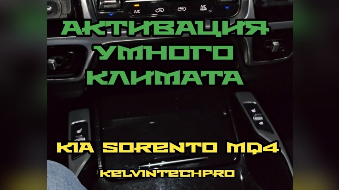 Подогрев руля, сидений при автозапуске. Автоактивация и настройка согласно климата в Kia Sorento ...
