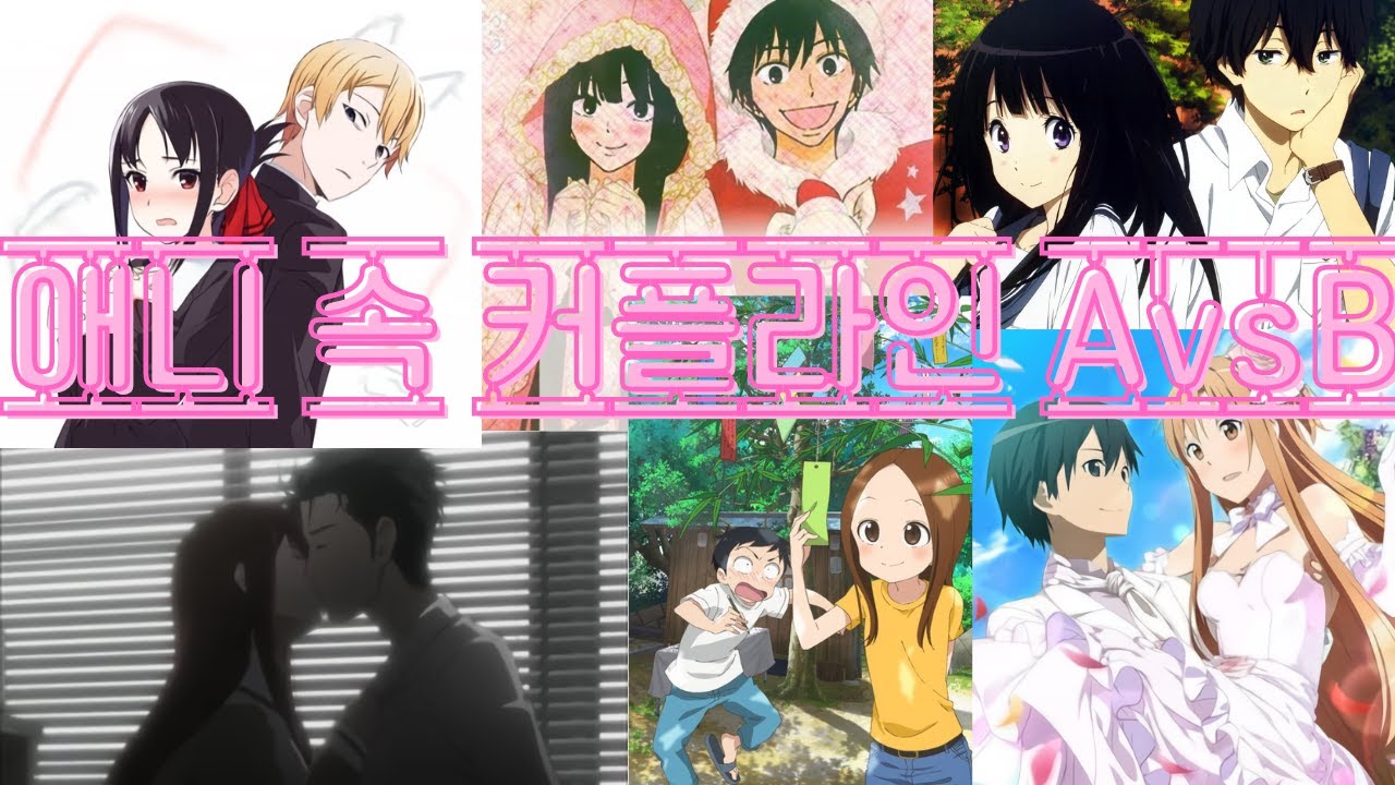 [애니궁금증] 애니 속 커플라인 AvsB - YouTube